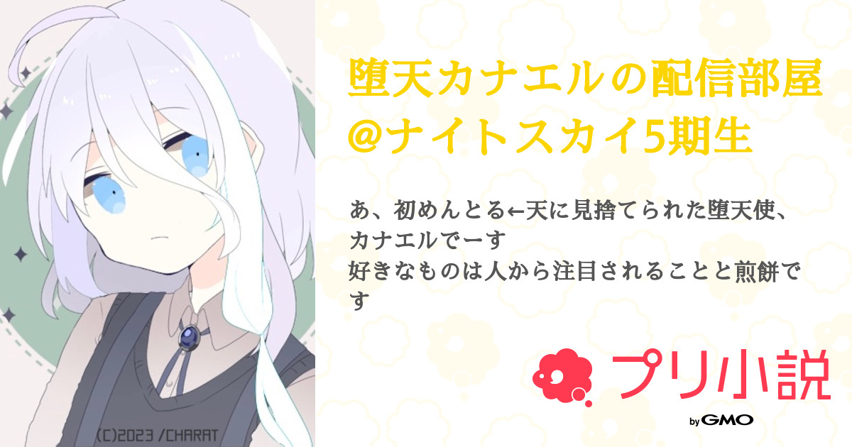 堕天カナエルの配信部屋ナイトスカイ5期生 全2話 【連載中】（わっふるくんナイスカ5期生さんの小説） 無料スマホ夢小説ならプリ小説